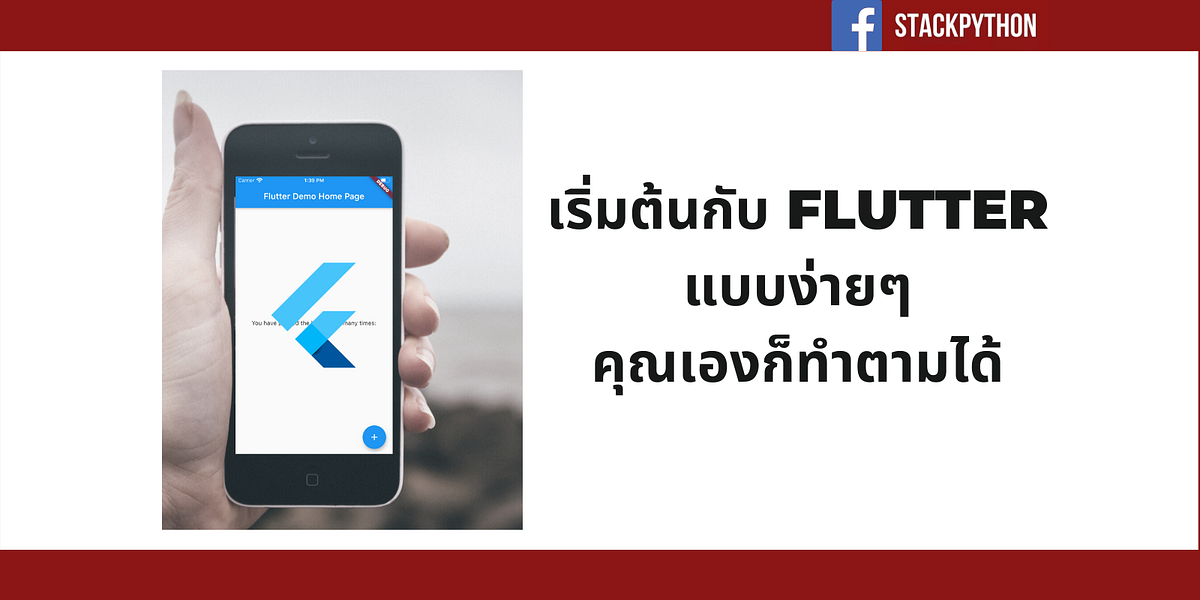 เริ่มต้นกับ Flutter แบบง่ายๆ คุณเองก็ทำตามได้ By Stackpython Medium