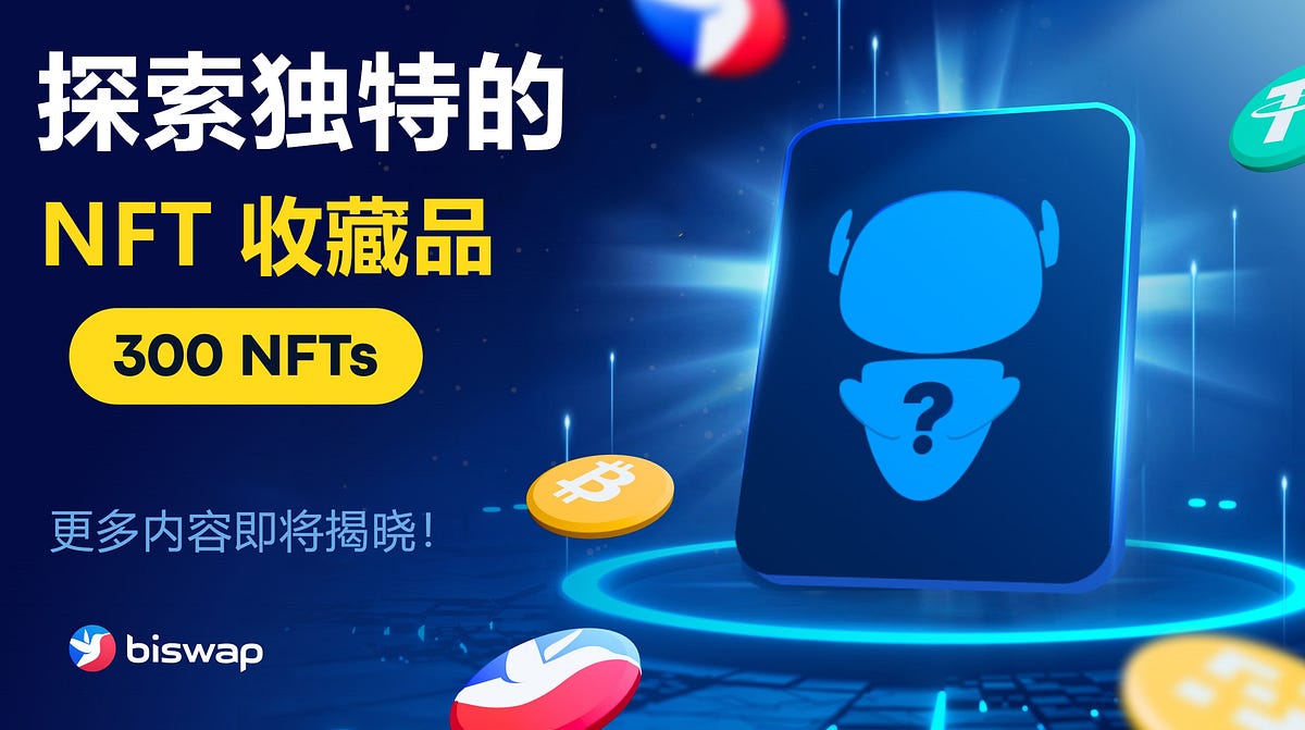 Biswap 收藏品 | 限量 NFT 收藏！抢先看🤩. 您好，Biswappers！ | by Biswap | 中国 🇨🇳 | Medium