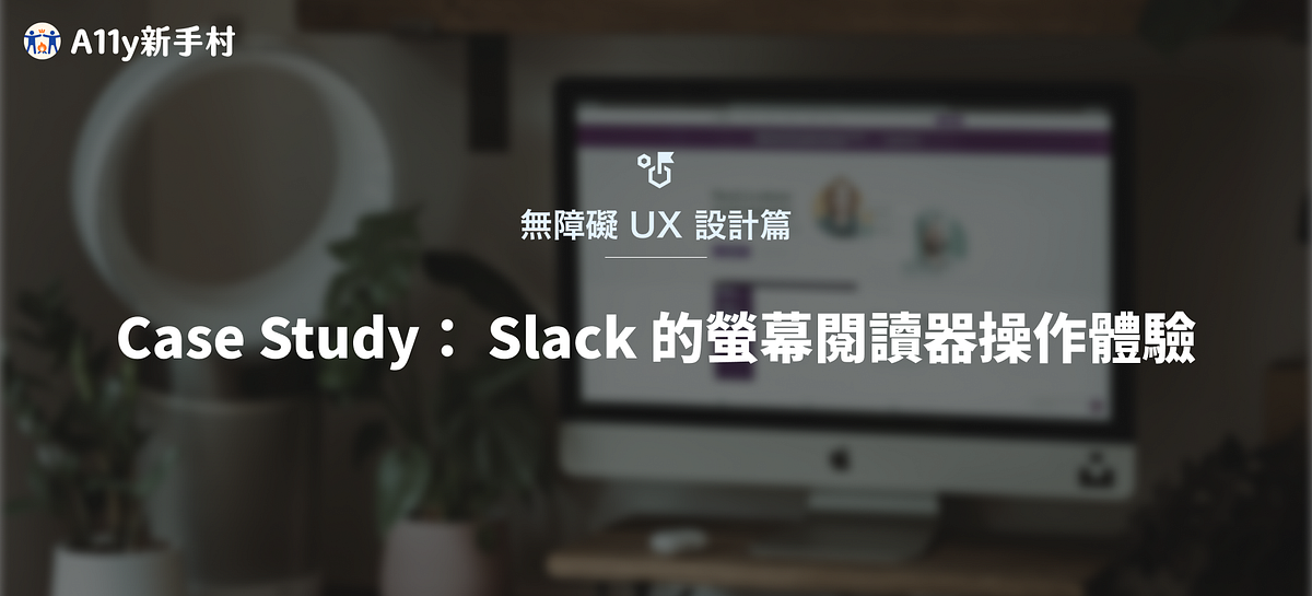 Case Study： Slack 的螢幕閱讀器操作體驗. 本文將探索 Slack… | by A11y新手村🏕 | a11yvillage | Medium