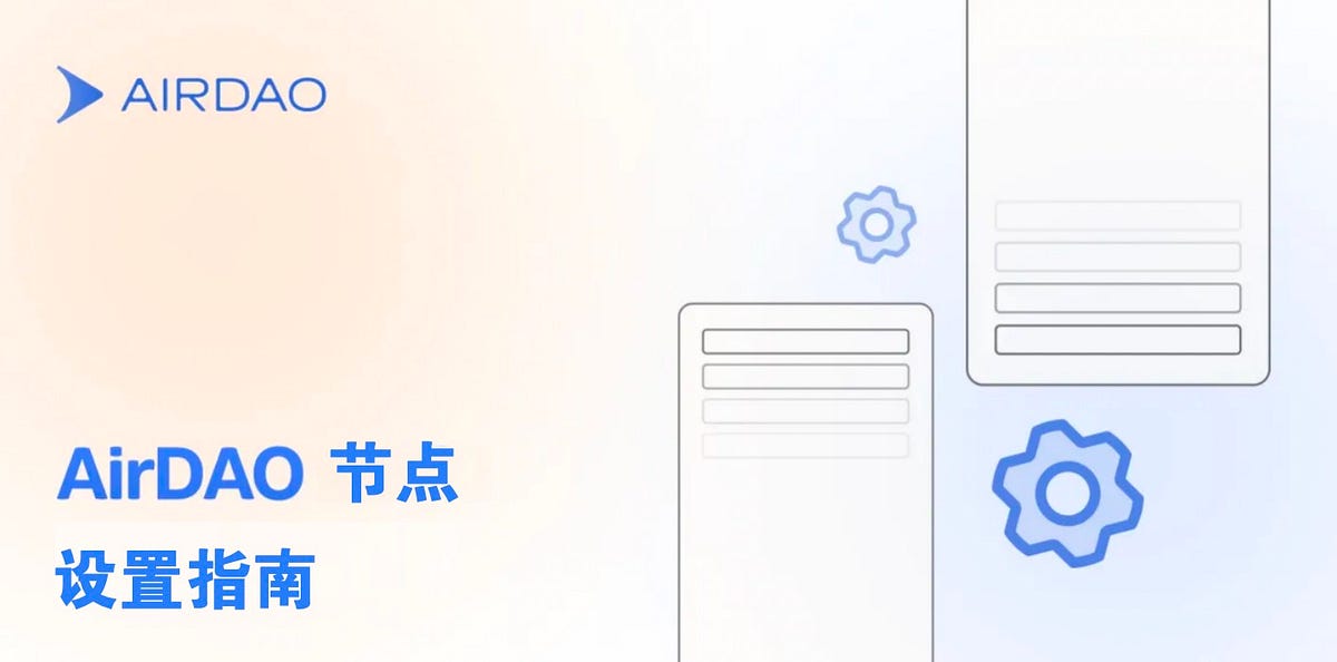 AirDAO节点设置指南 - AirDAO中文频道 - Medium