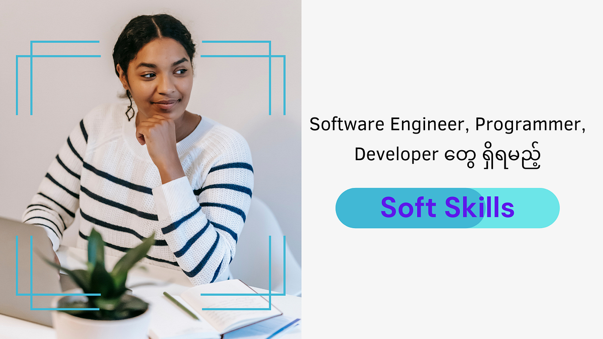 Software Engineer, Programmer, Developer တွေ ရှိရမည့် Soft Skills | by Ye Myint Soe | Medium