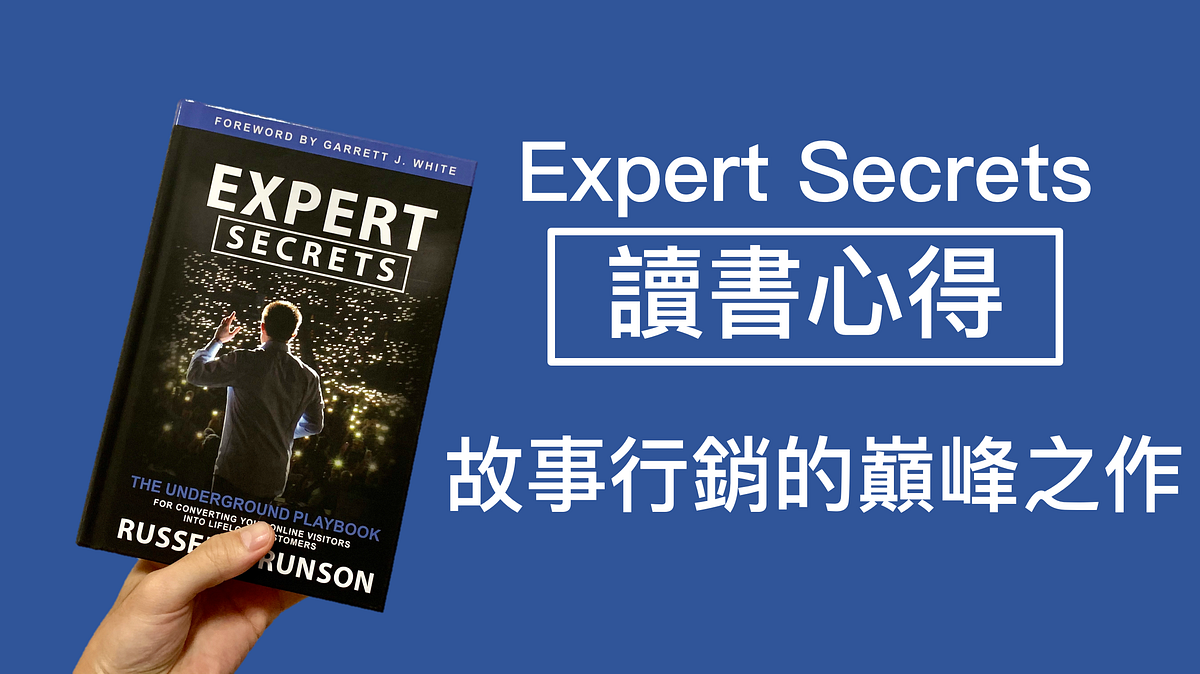 Experts secrets讀書心得：故事行銷的巔峰之作. 這篇文章會和你分享我怎麼發現到Expert… | by Wen | Medium