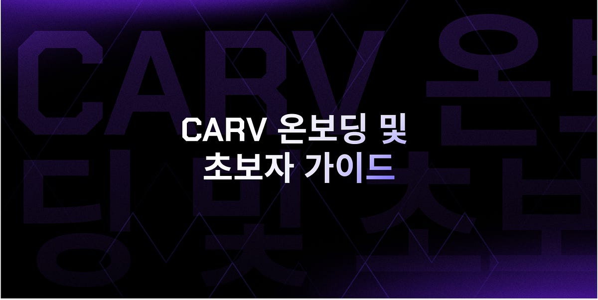CARV 온보딩 및 초보자 가이드. 카브 소개 | by CARV | CARV Official | Medium