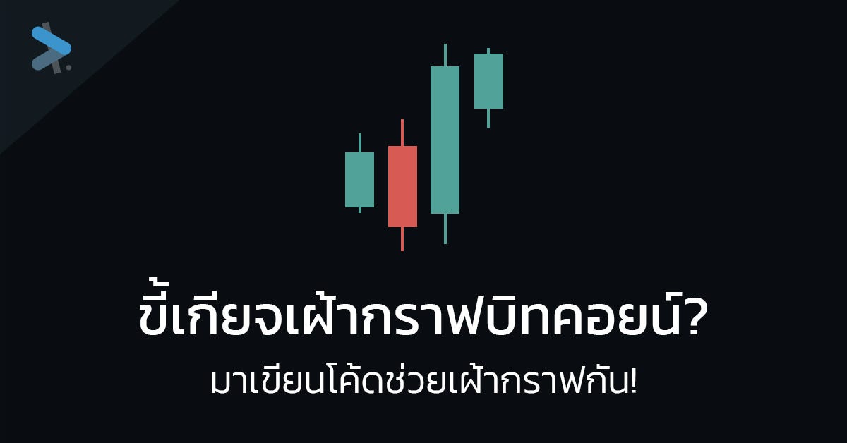 ขี้เกียจเฝ้ากราฟบิทคอยน์ใช่ไหม? มาเขียนโปรแกรมมาช่วยผ่อนแรงกัน! | by phwt | Devesitory | Medium