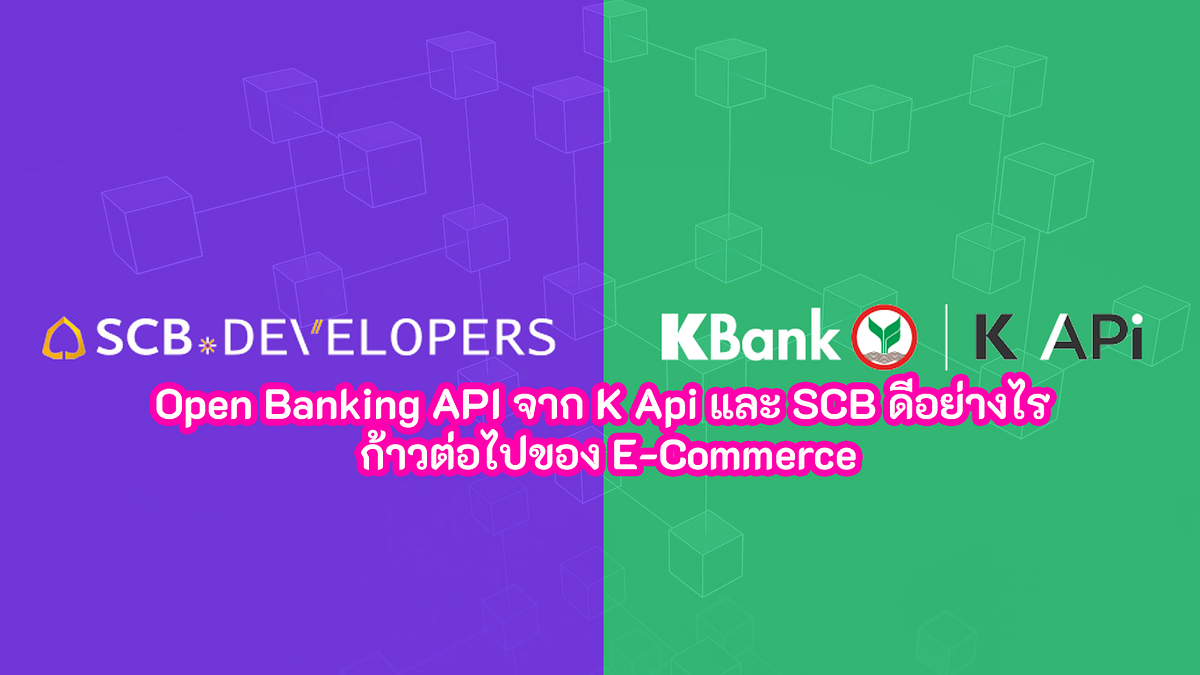 Open Banking API จาก K Api และ SCB ดีอย่างไร อนาคตของ E-Commerce [ไม่ใช่โปรแกรมเมอร์ก็อ่านได้ ...