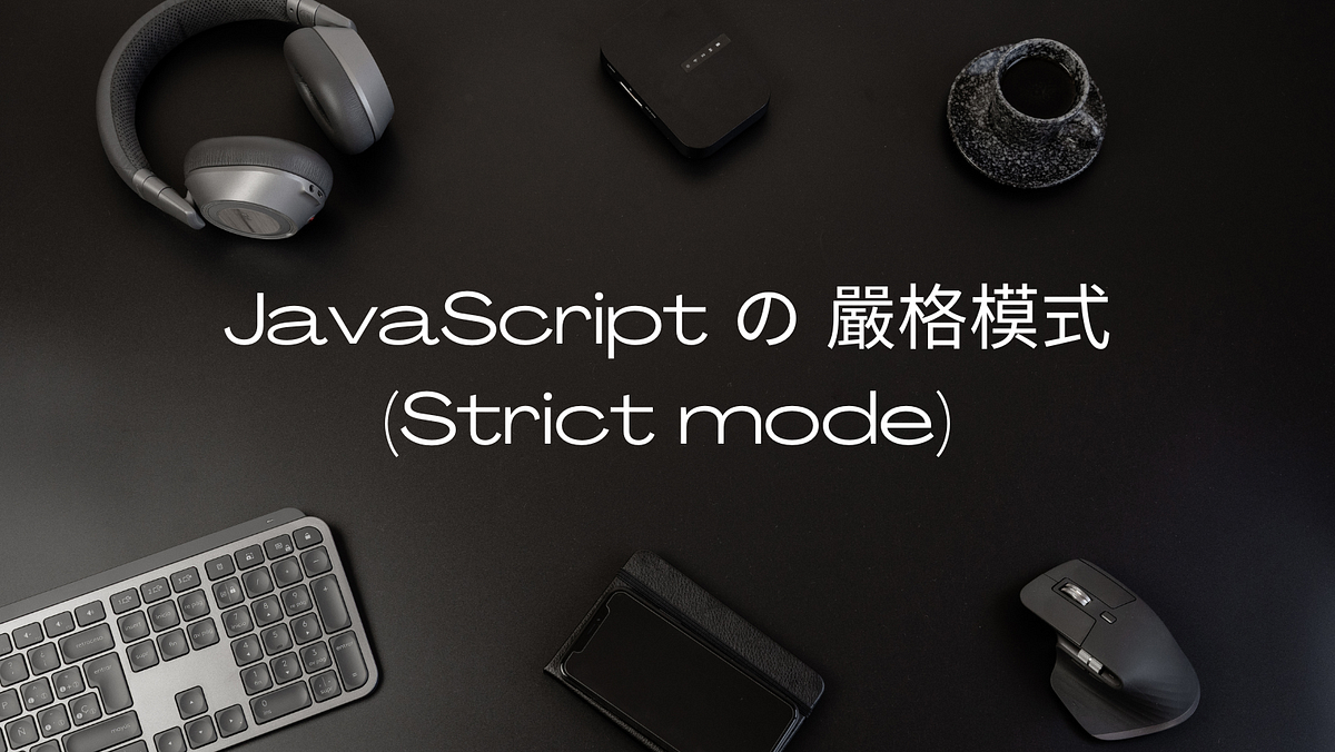 JavaScript の 嚴格模式(Strict mode). 嚴格模式(Strict mode)是什麼？為什麼會出現？ | by ...