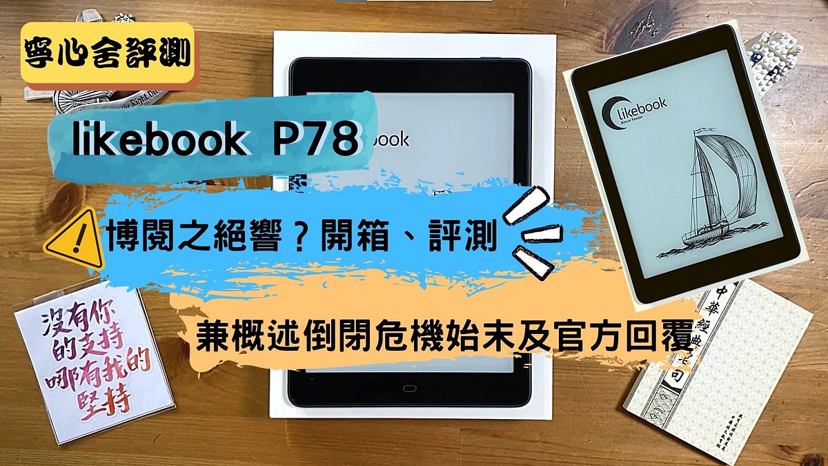 likebook P78──博閱之絕響？開箱、評測兼概述倒閉危機始末及官方回覆 - 積塵 - Medium