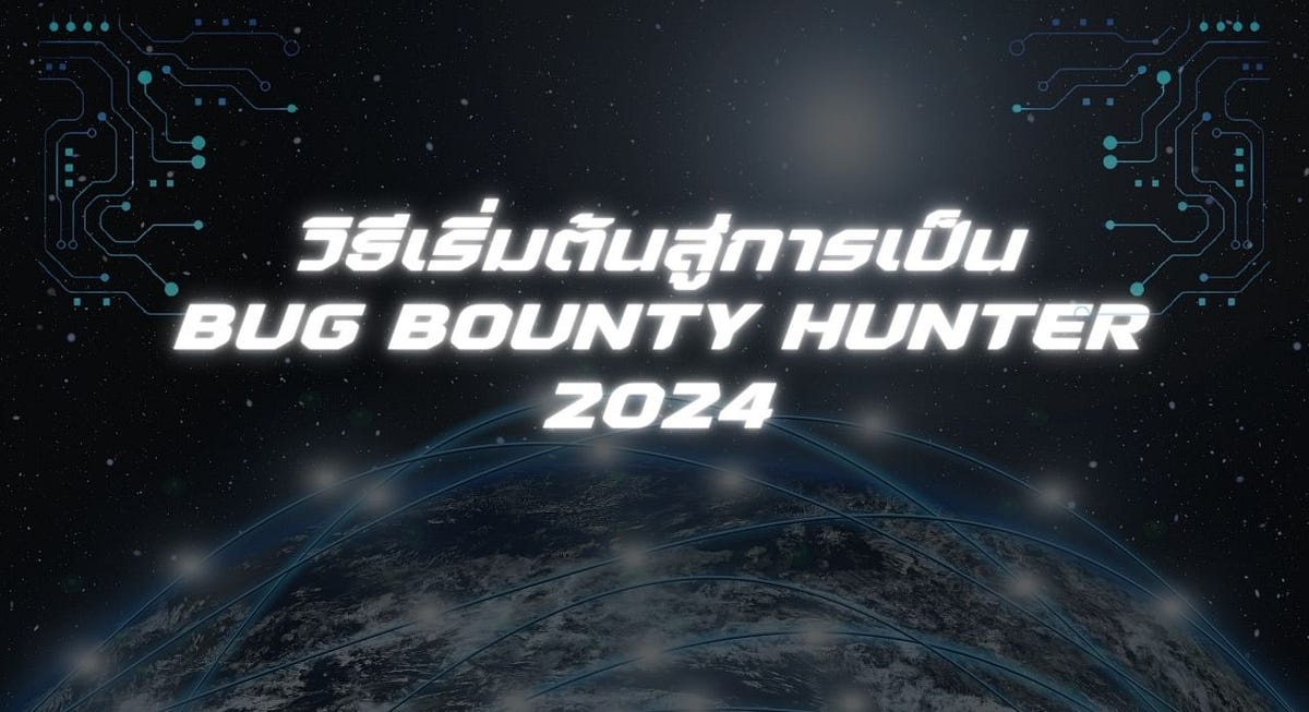วิธีเริ่มต้นสู่การเป็น Bug Bounty Hunter 2024 | by Datafarm | Medium