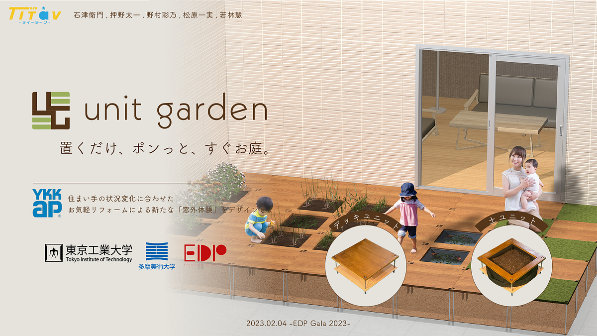 2022年度EDP「unit garden」team6-ティーターン | by edp2022_team6_ティーターン | 東京工業大学エンジニアリングデザインプロジェクト | Medium