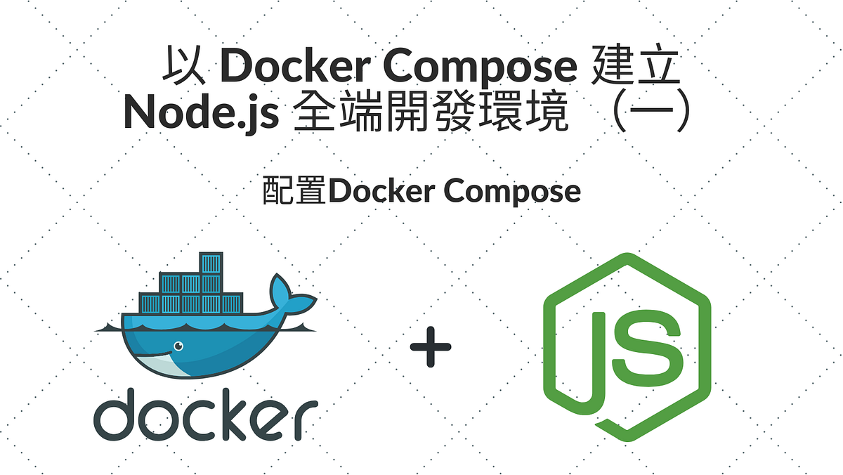 以 Docker Compose 建立 Node.js 全端開發環境 （一）— 配置Docker Compose | by Toki Lee | Medium