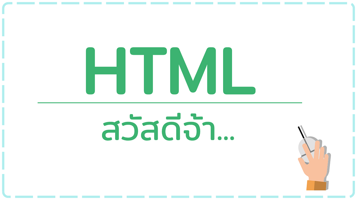 HTML สวัสดีจ้า…. สวัสดีครับ วันนี้ผมจะมาแนะนำอีก 1… | by Mos Programmer | Medium
