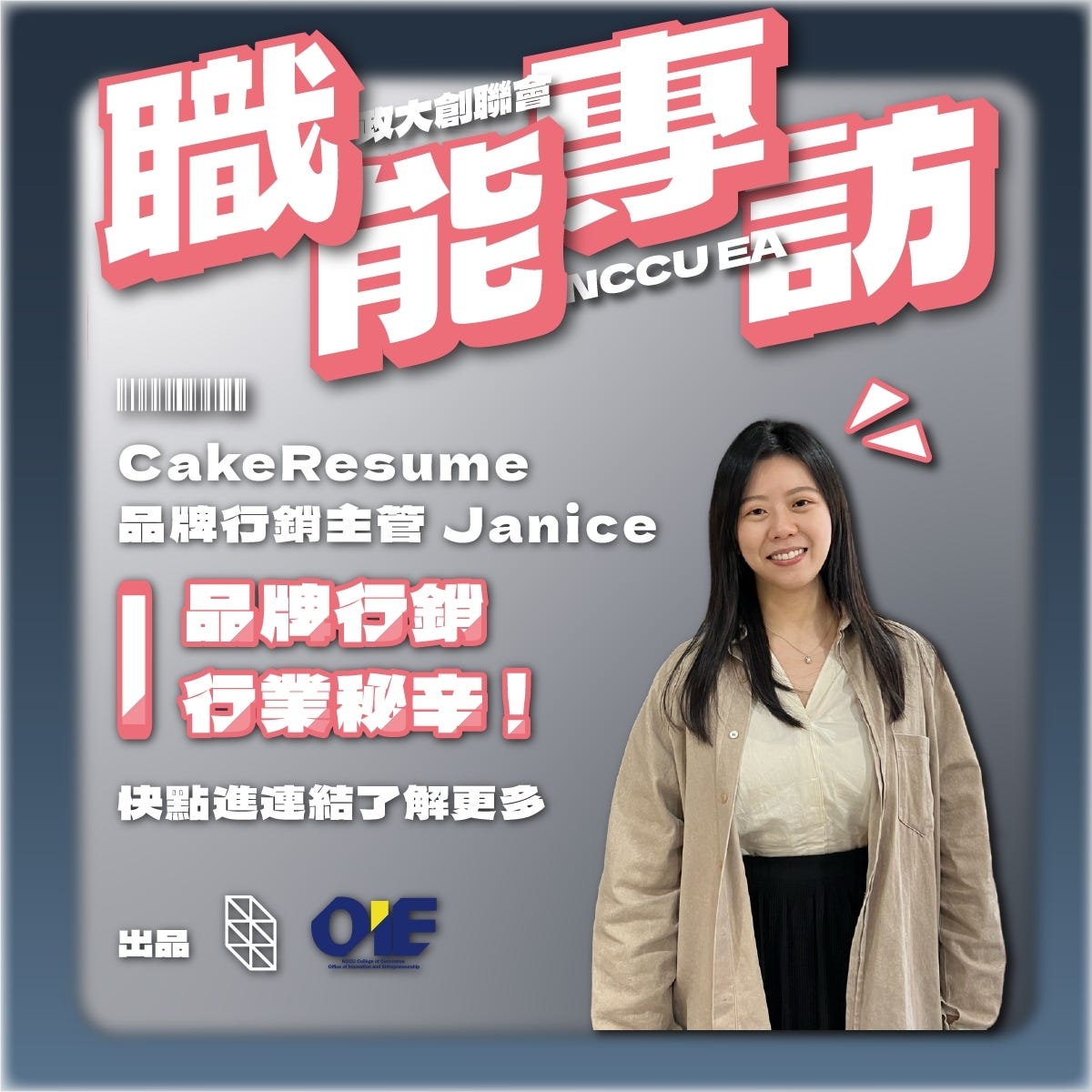 職能 Startup — 專訪 CakeResume 行銷主管 蔡宜蒨Janice 】「Think big, start small, act fast. 」 - 政大創聯會 NCCU EA ...