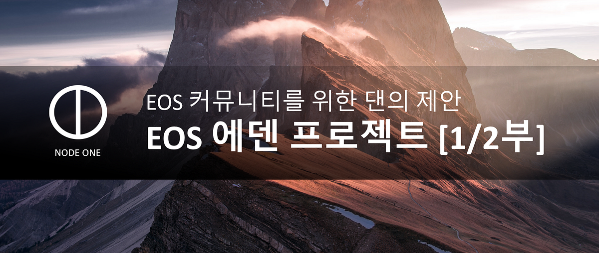 [1/2부] EOS에 댄이 돌아왔다! EDEN 프로젝트를 소개합니다. | by NODE ONE | NodeONE | Medium