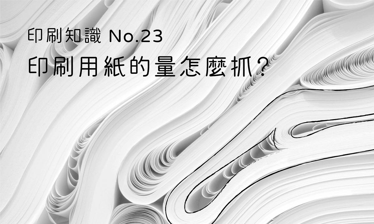 〔📝〕印刷知識 ｜第23話 印刷用紙的量怎麼抓？ - 麥思印刷整合 - MINDS Printing - Medium