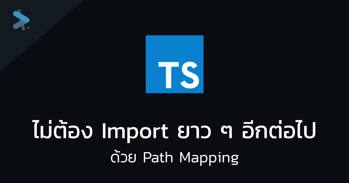 [TypeScript] ไม่ต้อง Import ยาว ๆ อีกต่อไปด้วย Path Mapping ...