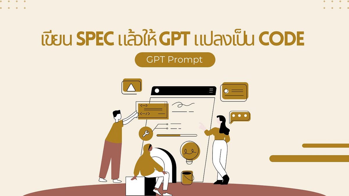GPT Prompt : เขียน Spec แล้วให้ GPT แปลงเป็น Code | by Thinnakrit | Medium