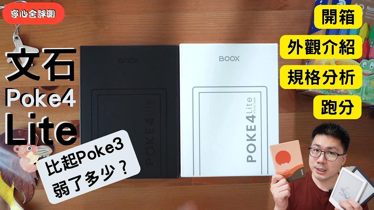 文石Boox Poke4 Lite開箱、外觀介紹及規格分析──「我」比起Poke3弱了多少？ - 積塵 - Medium