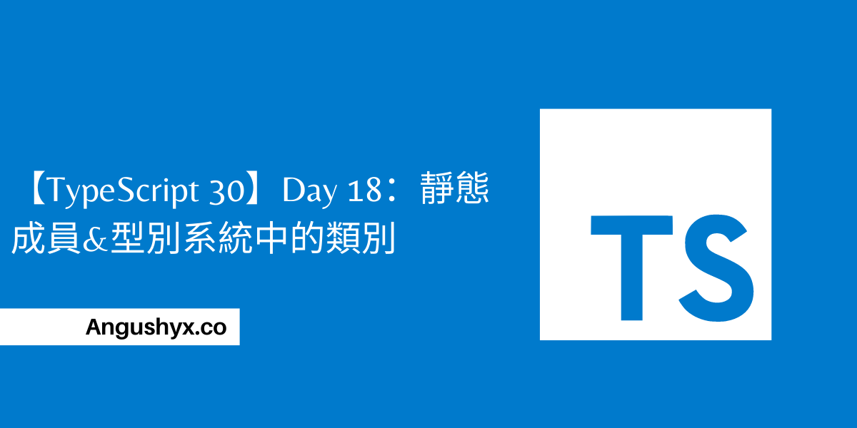 【TypeScript 30】Day 18：靜態成員 ( Static Members)&型別系統中的類別 - Angus - Medium