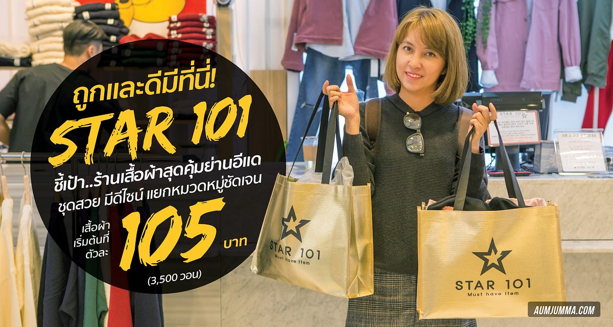 ถูกจนต้องมาตำ..ชี้เป้า STAR 101 ร้านเสื้อผ้าสุดคุ้มย่านอีแด เริ่มต้นที่ ...