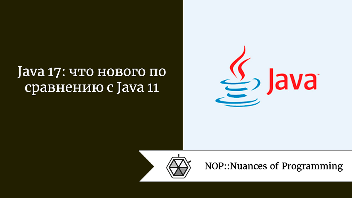 Java 17: что нового по сравнению с Java 11 | by Рудольф Коршун | NOP::Nuances of Programming ...