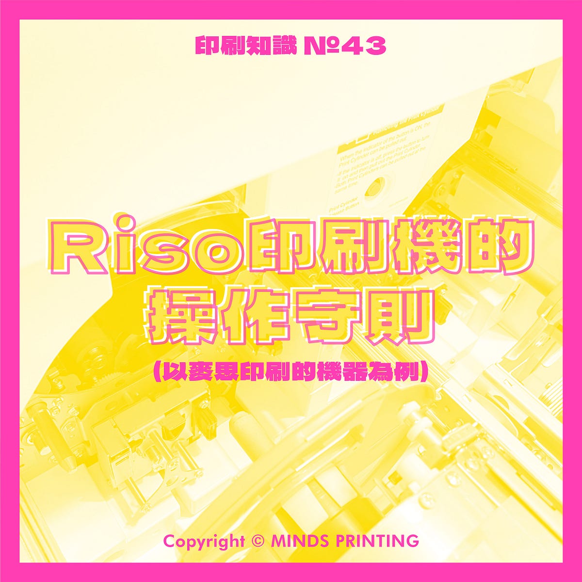 Riso印刷機的操作守則」 - 麥思印刷整合 - MINDS Printing - Medium