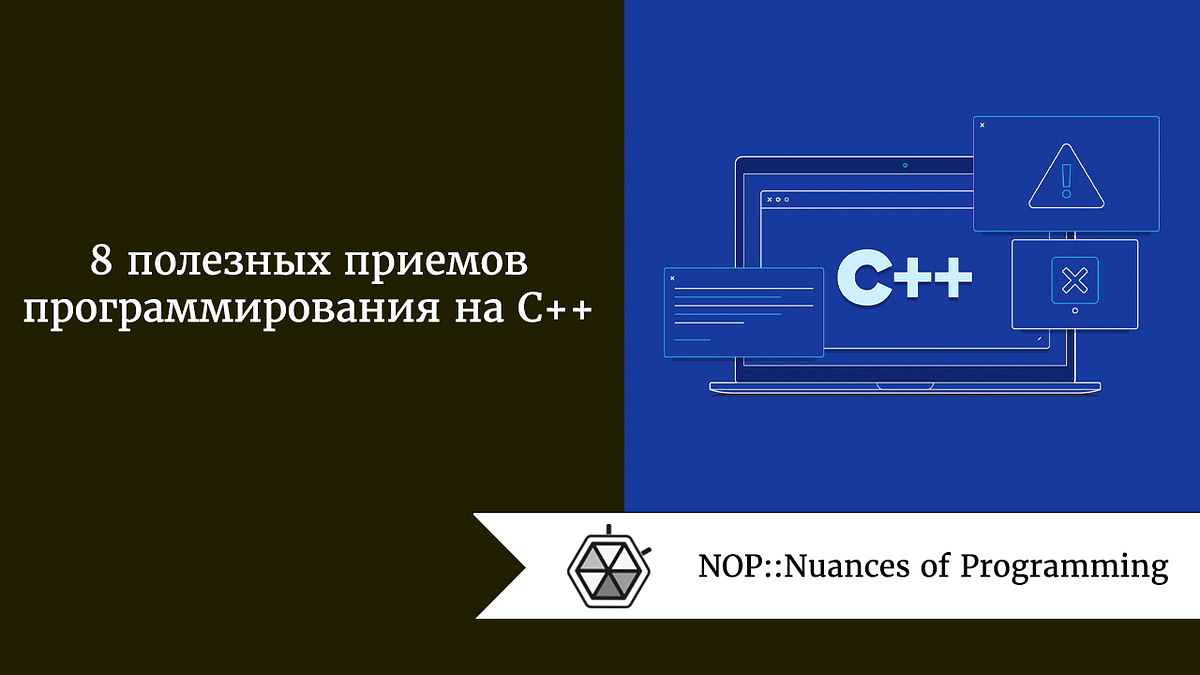 8 полезных приемов программирования на C++ | by Chistyakov V | NOP::Nuances of Programming | Medium