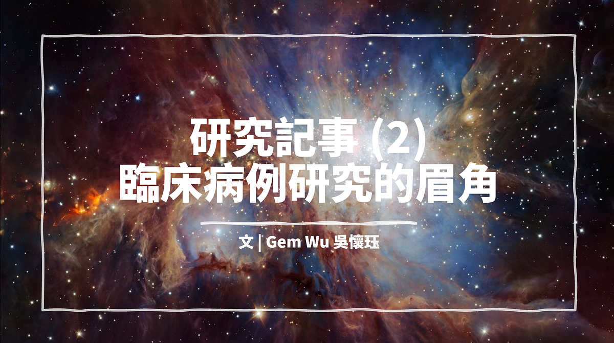 研究記事 (2) 臨床病例研究的眉角 - Clinical Gems 臨床撿石 - Medium