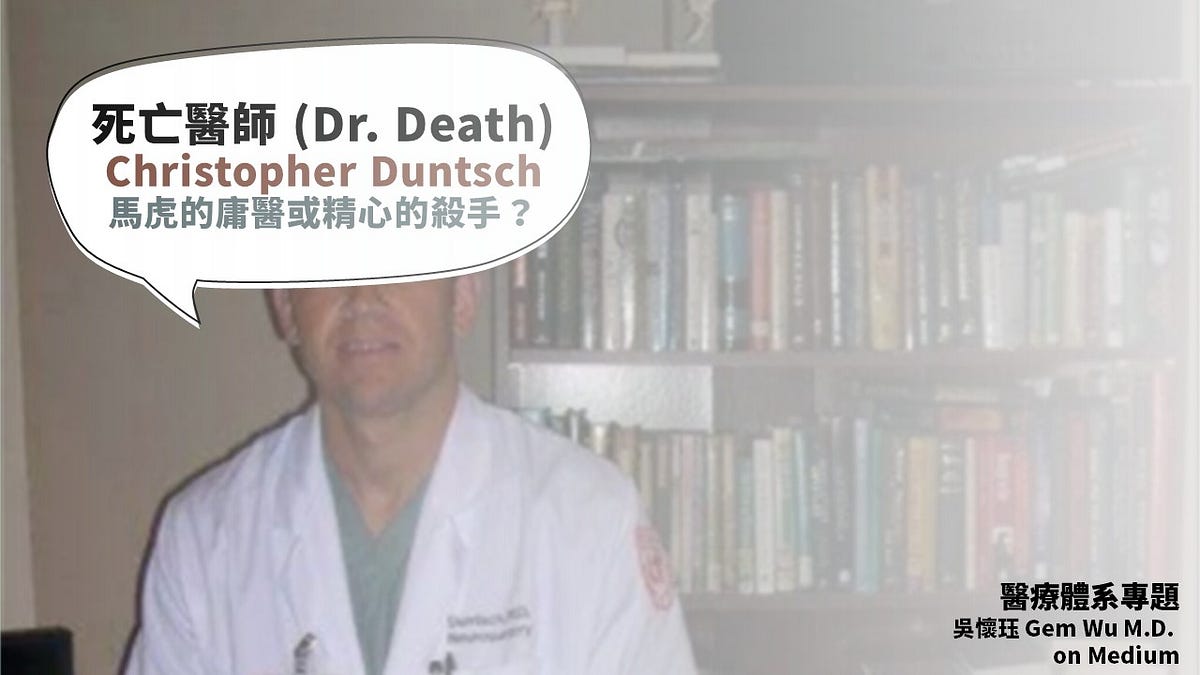 死亡醫師 Dr. Death 丹曲 Christopher Duntsch (上)：馬虎的庸醫或精心的殺手？ | by Gem Wu 吳懷珏 ...
