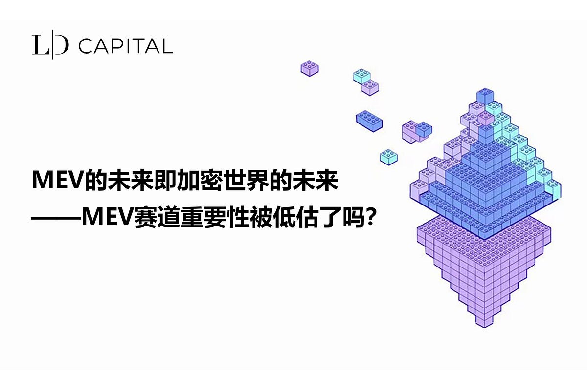 MEV的未来即加密世界的未来 — — MEV赛道重要性被低估了吗？ | by LD Capital | Medium