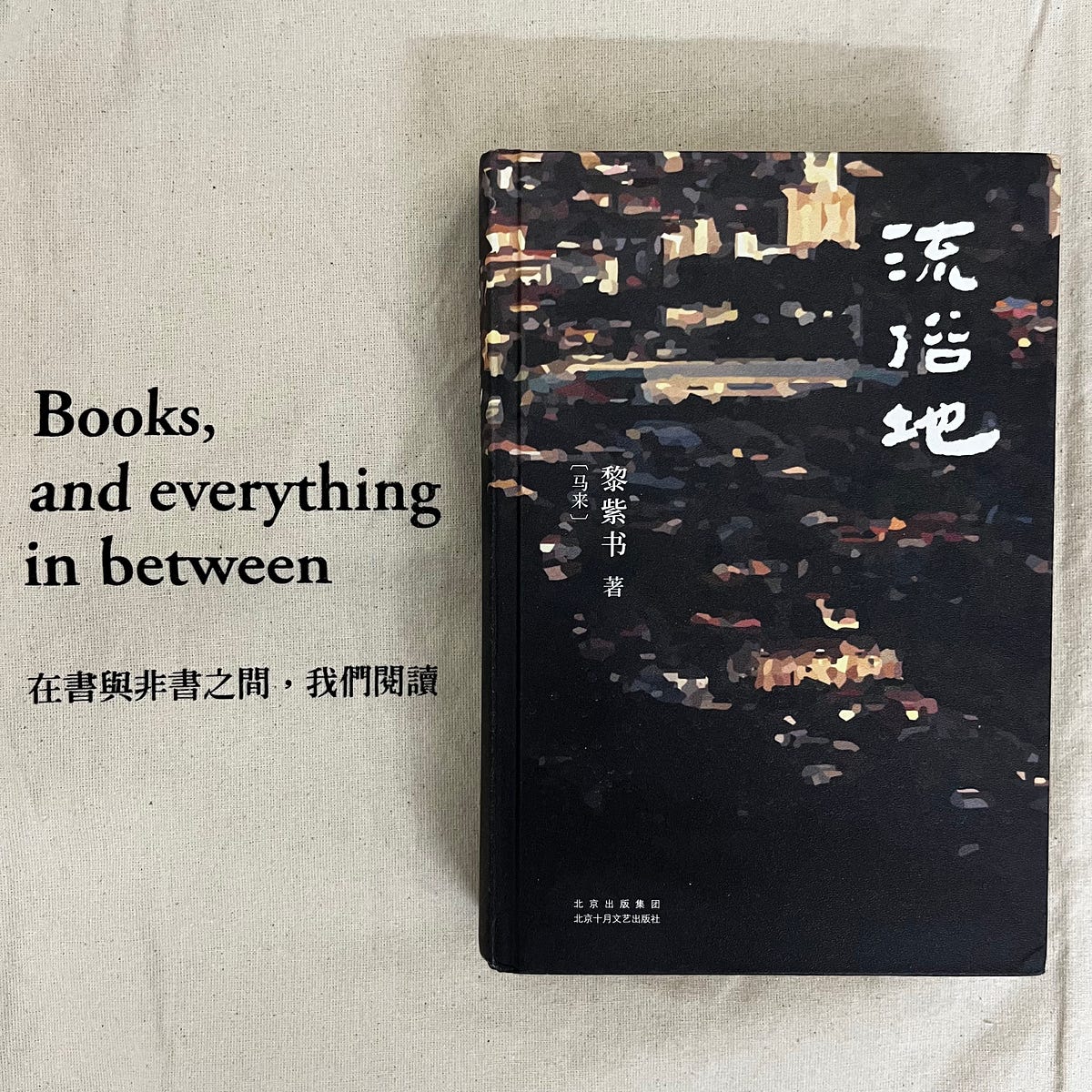 Home is Not a Place. My reflections on where I was born and… | by Yong ...