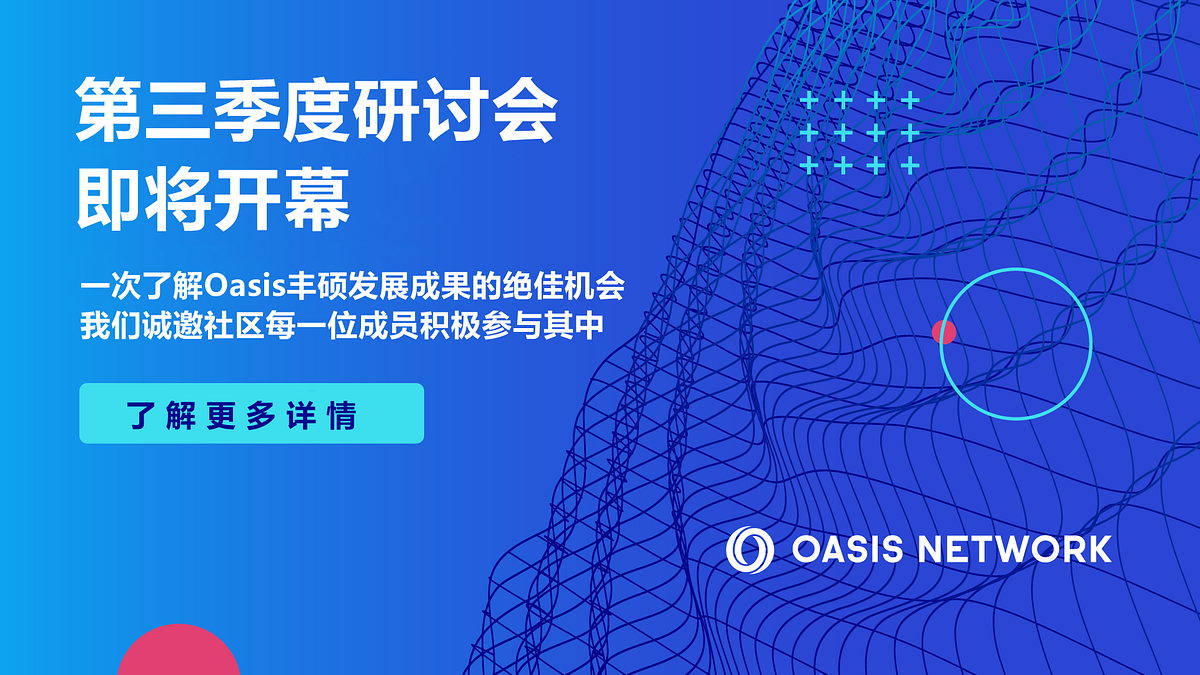 Oasis第三季度研讨会即将开幕 | 欢迎报名了解生态发展里程碑 - Oasis 中文频道 - Medium
