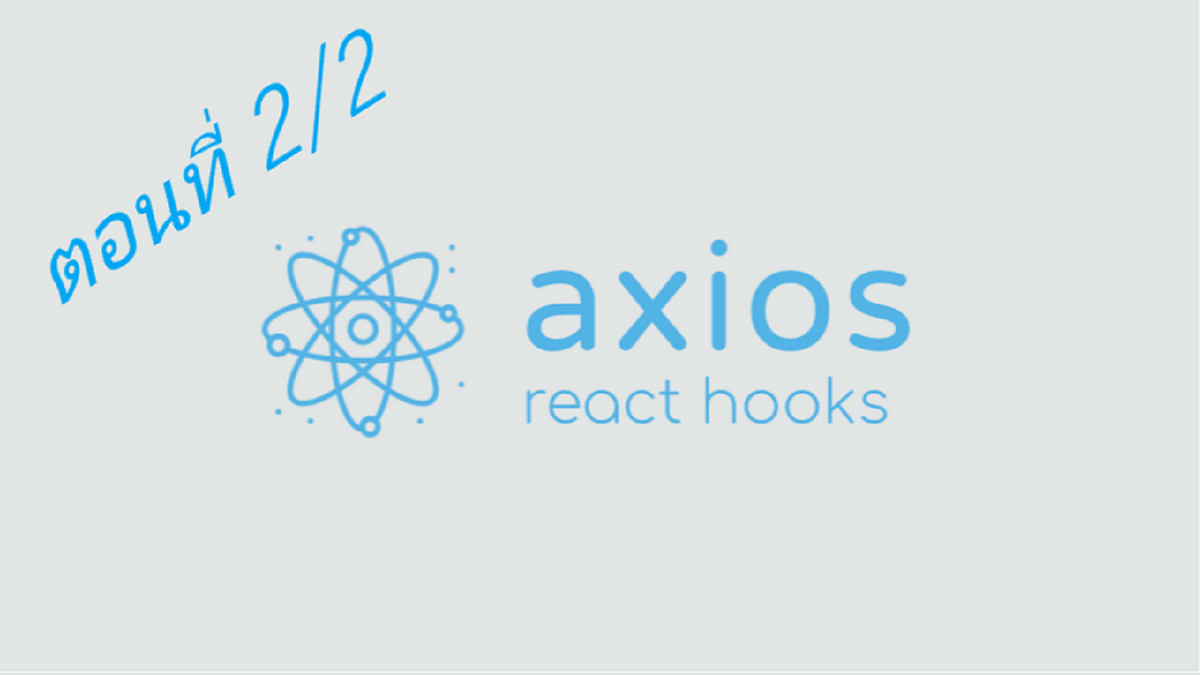 มาลดการเขียน Try-Catch ของ Data Fetching ด้วย Axios Hooks (useAxios ... มาลดการเขียน Try-Catch ของ Data Fetching ด้วย Axios Hooks (useAxios ...
