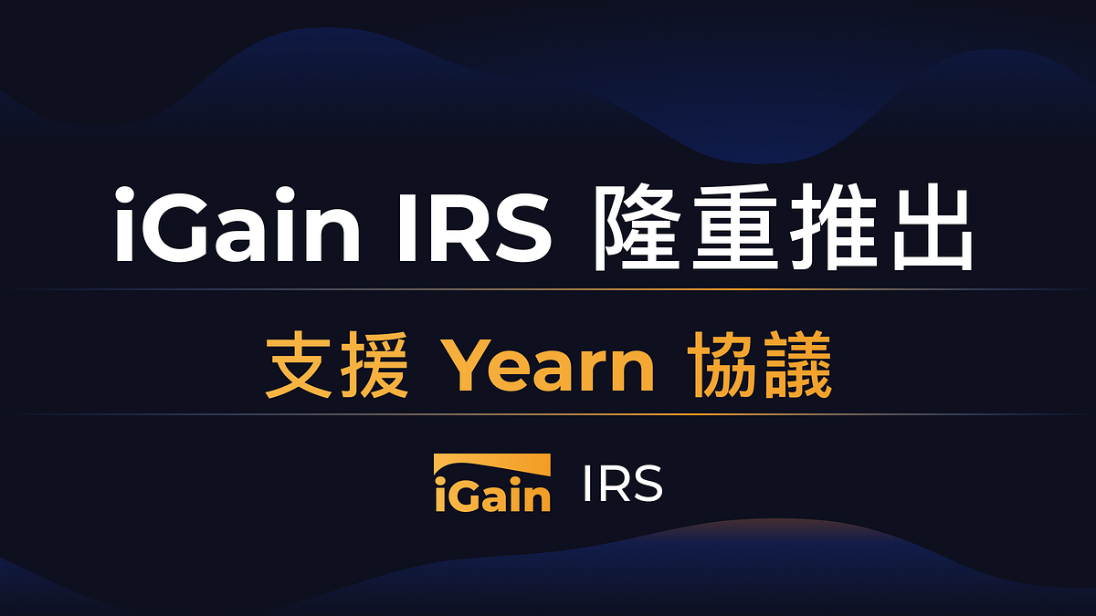 iGain IRS 隆重宣布支援 Yearn 固定利率存款. 過去 iGain IRS 支援的借貸平台為 Aave，使用者可透過額外購買 ...