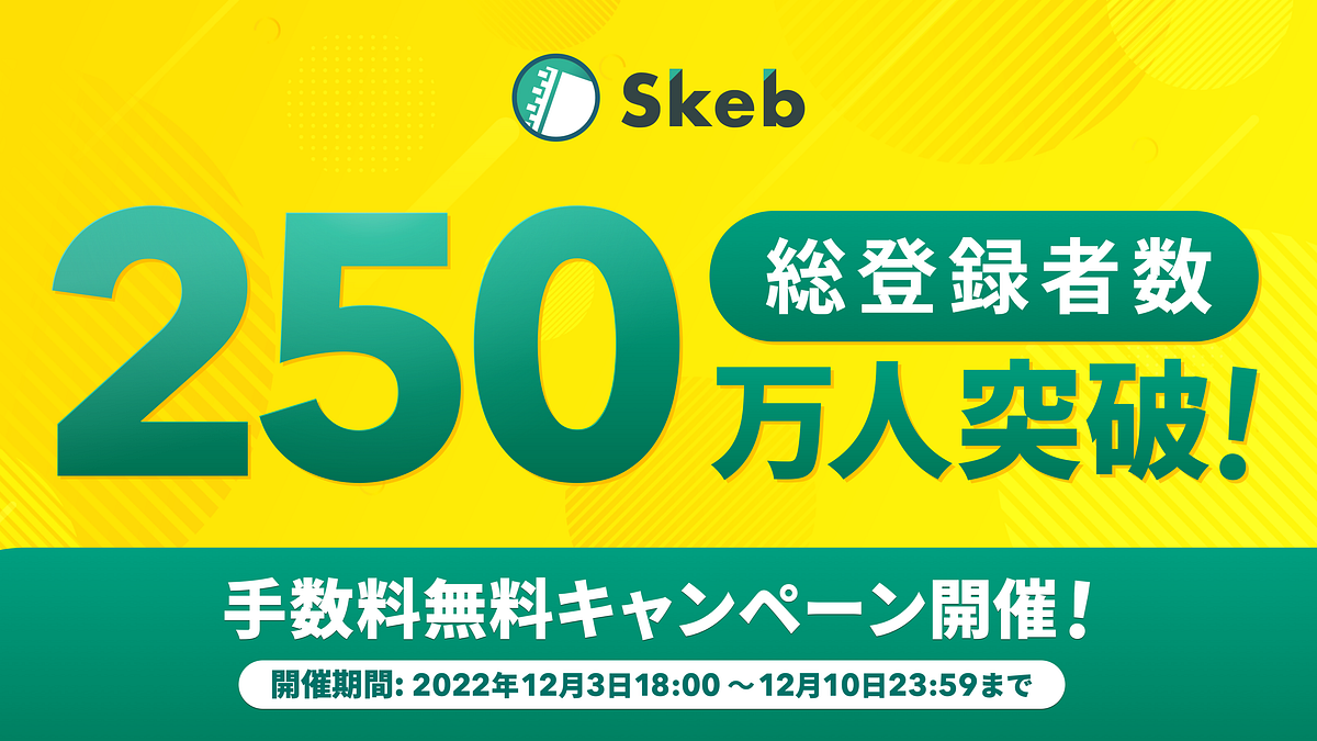 4周年＆総登録者数250万人突破！手数料無料キャンペーンのお知らせ - skeb_jp - Medium