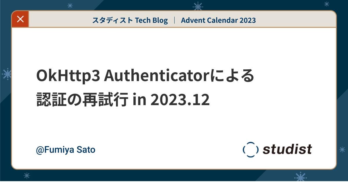 OkHttp3 Authenticatorによる認証の再試行 in 12/2023 | スタディスト Tech Blog