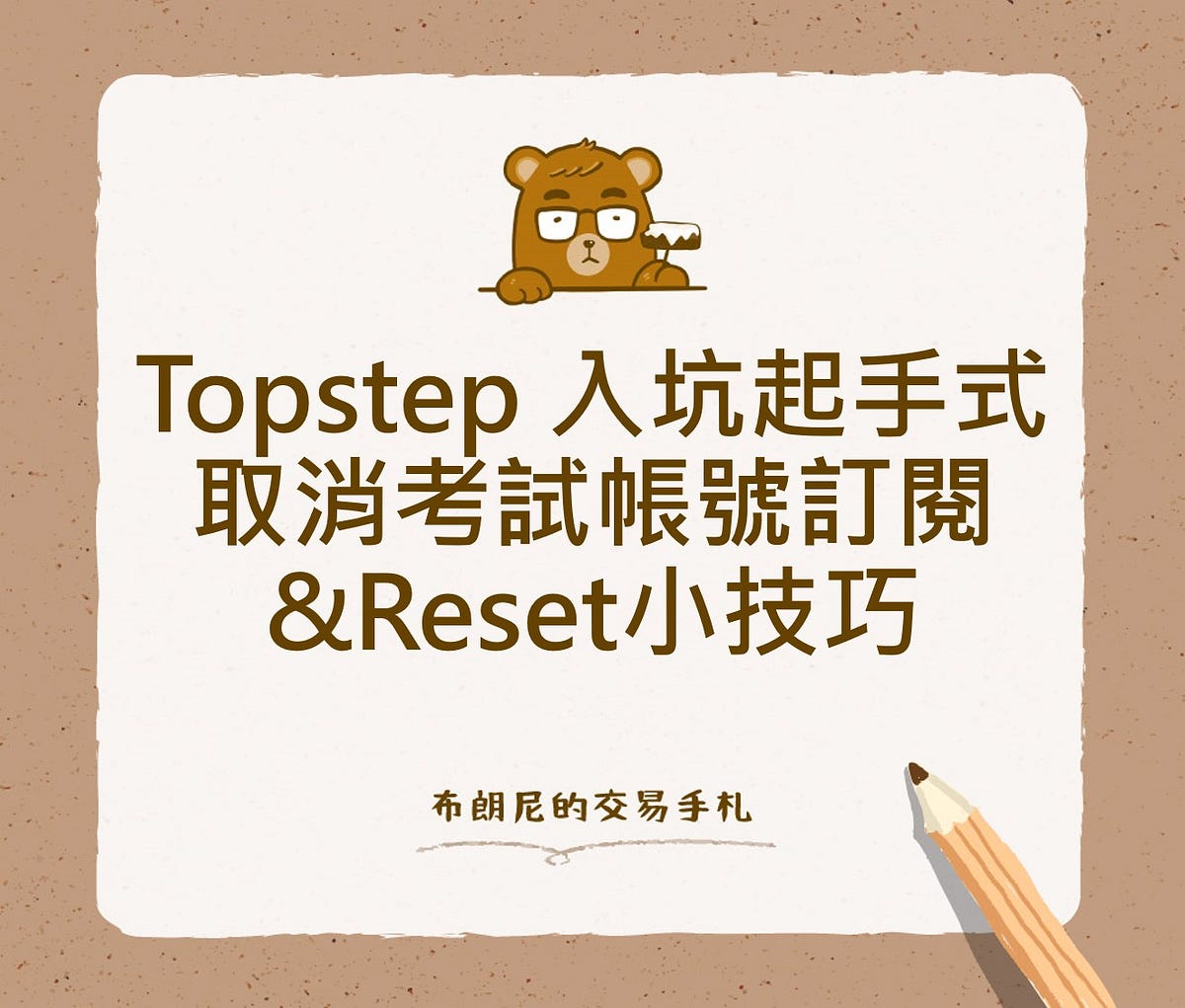 (已失效)Topstep 入坑起手式：取消考試帳號訂閱&Reset小技巧 - 布朗尼的交易手札 - Medium