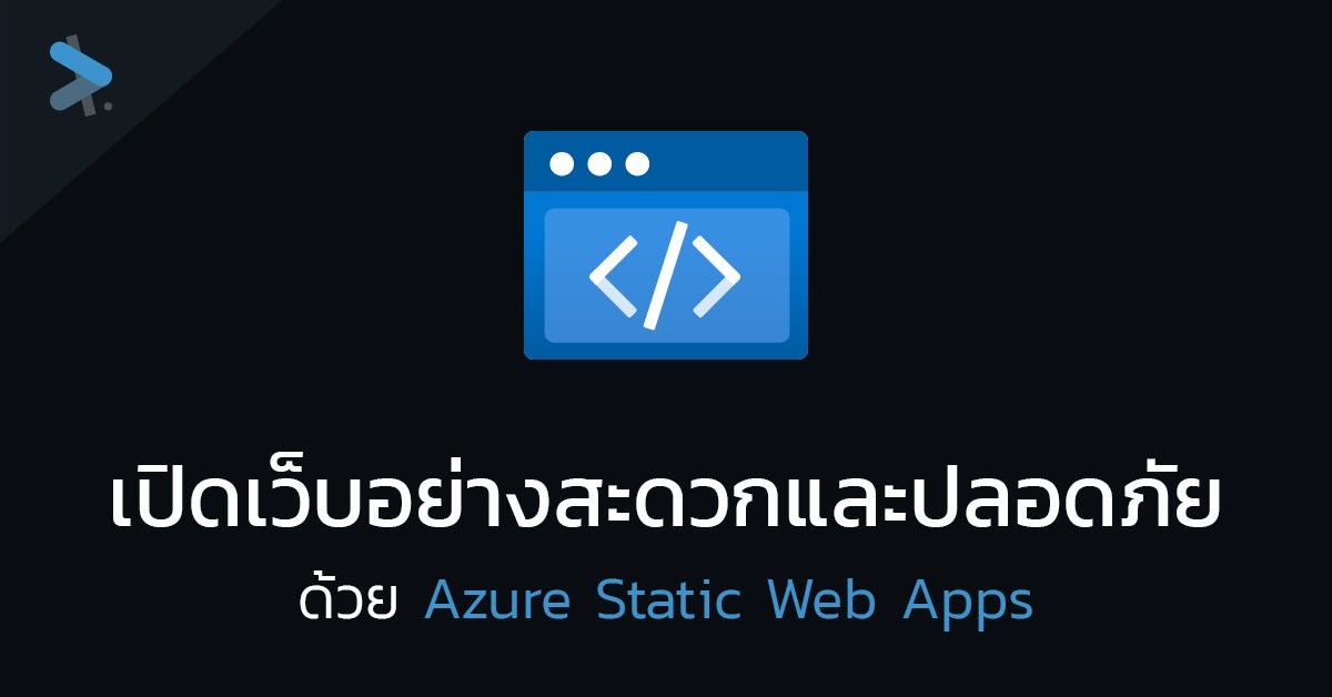 เปิดเว็บพร้อม API ได้อย่างสะดวกและปลอดภัยด้วย Azure Static Web Apps | by phwt | Devesitory | Medium