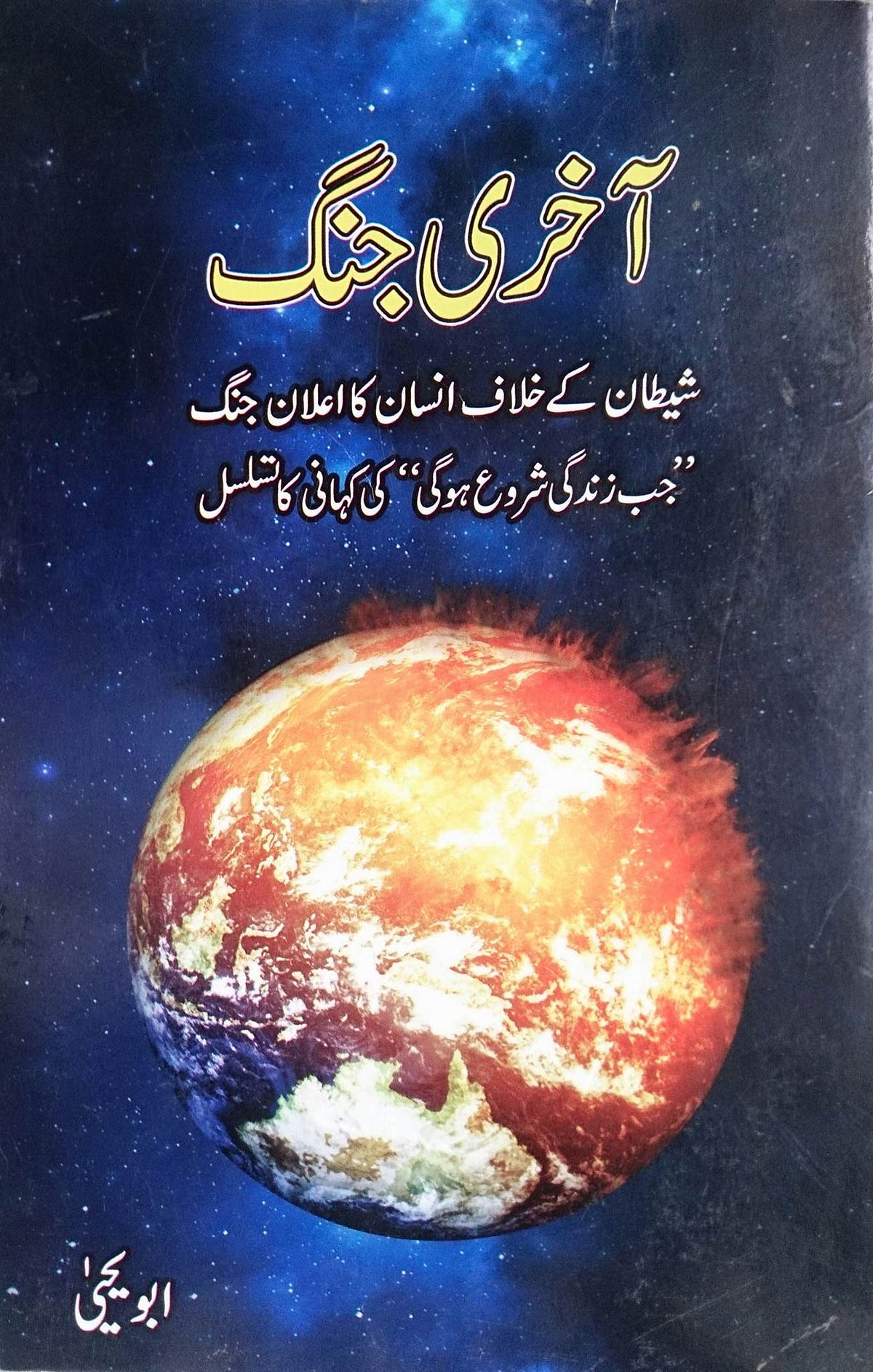 Book Review: Akhari Jang (The Last Battle) | by Huda Majid | Medium