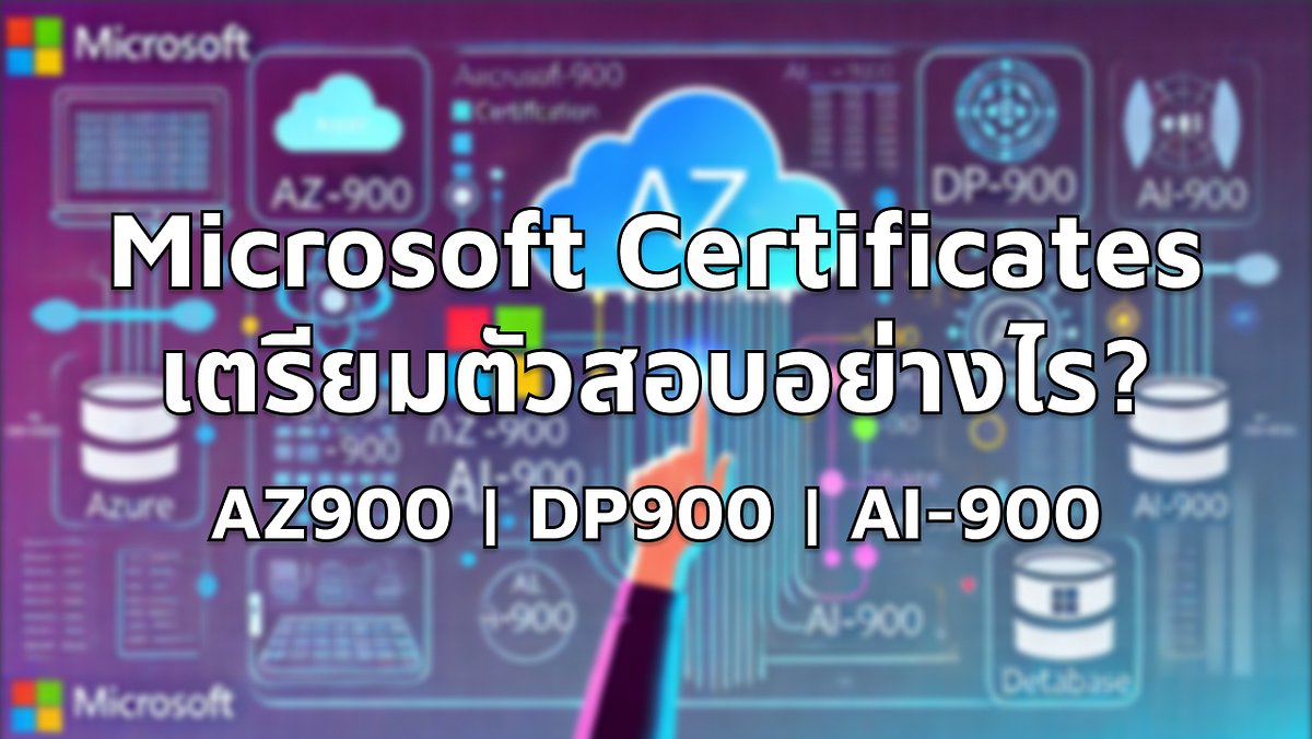 AZ-900, DP-900, AI-900 คืออะไร เตรียมตัวสอบ Microsoft Certificates ...