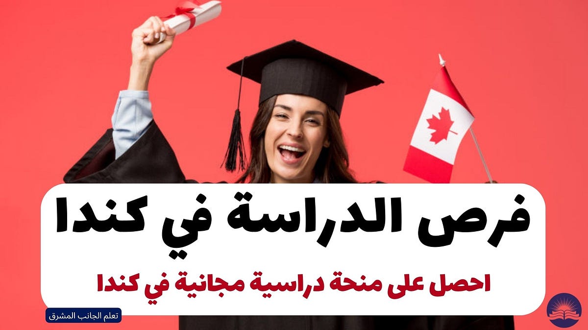 فرص الدراسة في كندا منصة ادرس في كندا الحصول علي منح دراسية🇨🇦