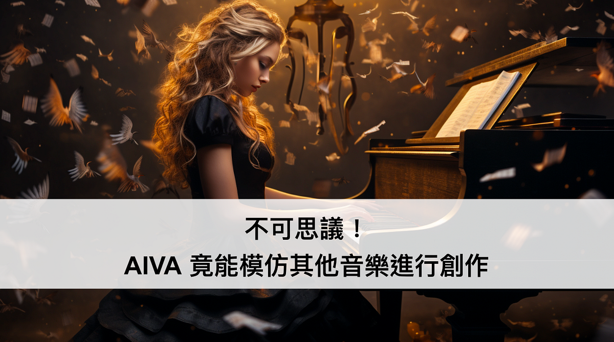 [AIVA 教學]不可思議！ AI 竟能模仿其他音樂進行創作 — Influences 功能介紹 - Dean Lin - Medium