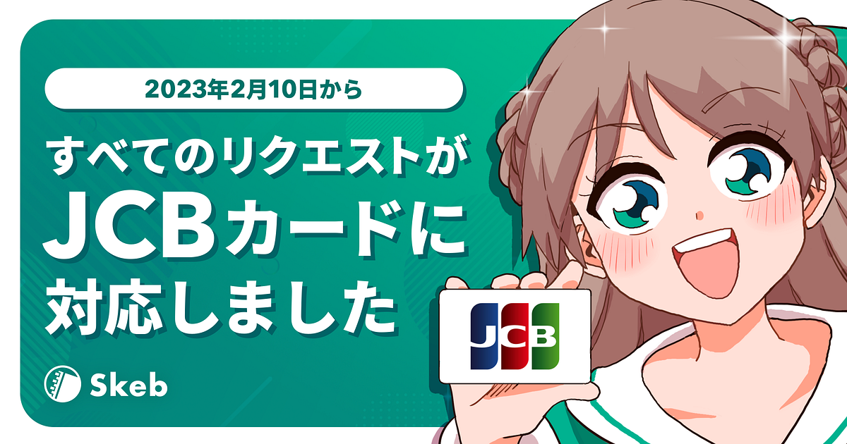 JCBカードがNSFWのリクエストでもご利用可能となりました - skeb_jp - Medium