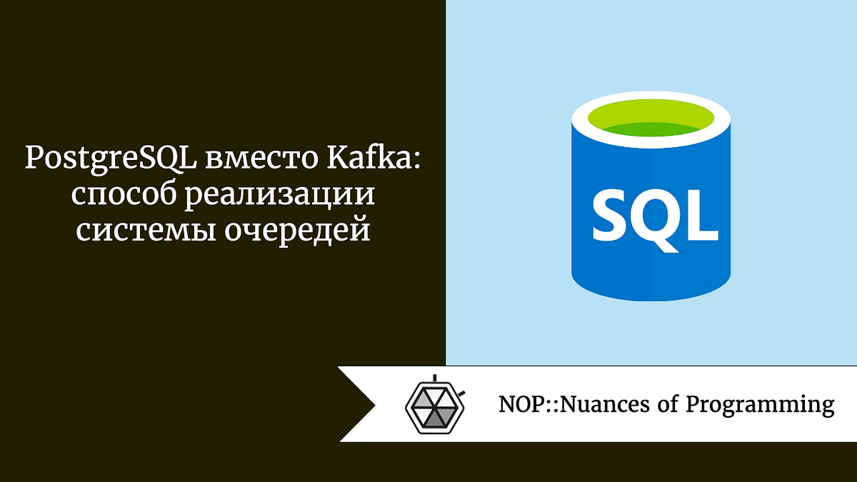 Postgresql вместо Kafka способ реализации системы очередей By Рудольф Коршун Nopnuances