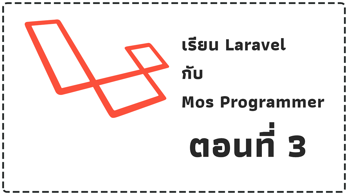 เรียน Laravel กับ Mos Programmer ตอนที่ 3 | by Mos Programmer | Medium
