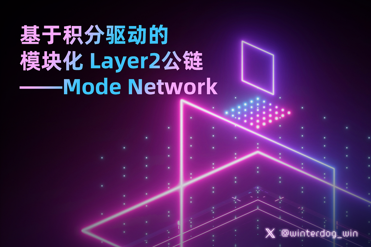 基于积分驱动的模块化 Layer2公链 — — Mode Network | by 稳狗日记｜ Winterdog 🐕 | Medium