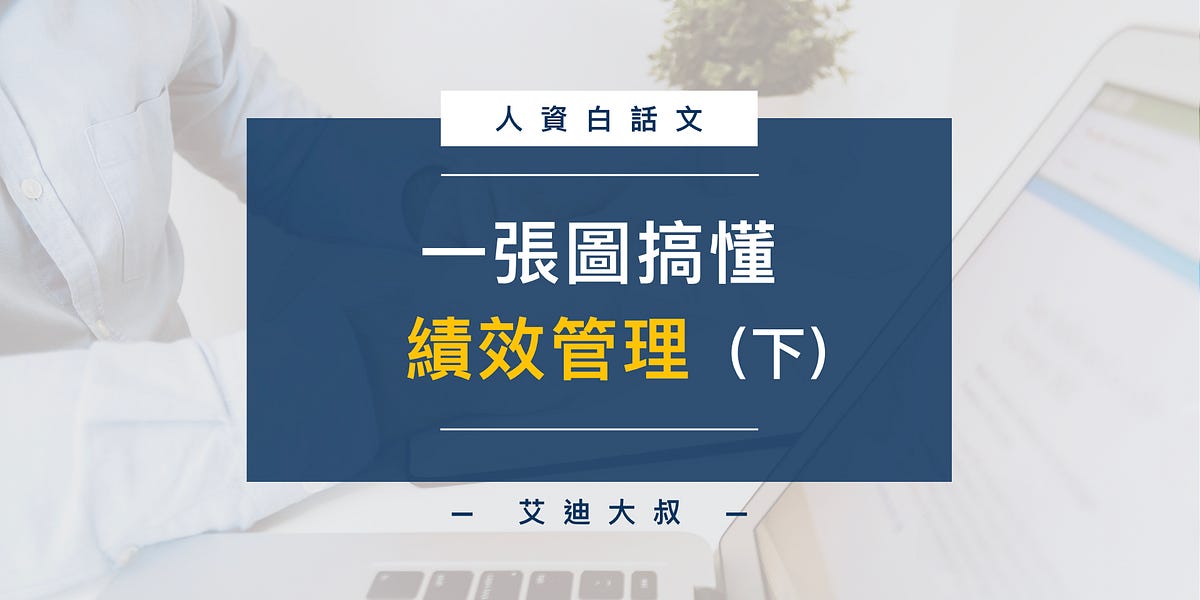 絕對乾貨！一張圖搞懂績效管理，加贈超簡單績效管理架構｜人資白話文｜ 林傳濬（Edison Lin） | Medium