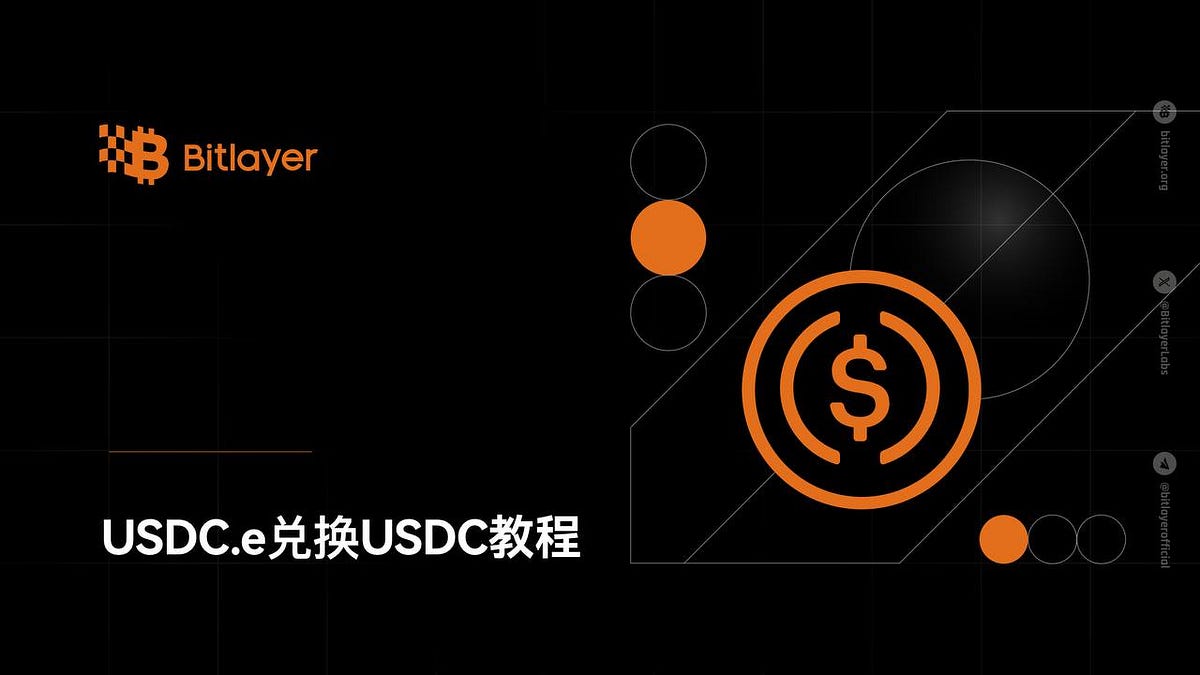 USDC.e兑换USDC教程 - Bitlayer - Medium