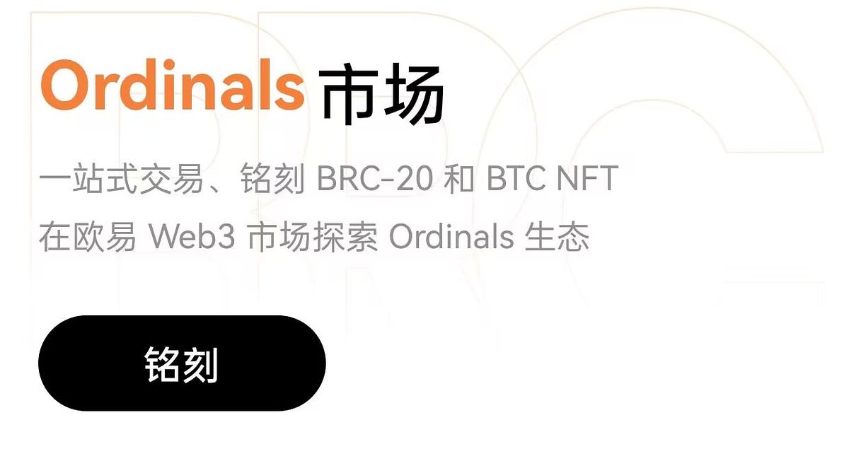 熊市亮点：OKX钱包引领散户铭文狂欢，简化BRC20与BTC NFT的流通与交易！ - 币圈福利哥 - Medium