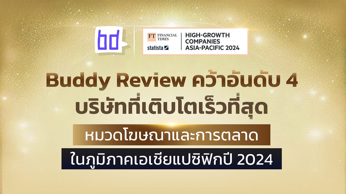 Buddy Review ติดอันดับที่ 4 บริษัท Advertising & Marketing ที่เติบโต ...