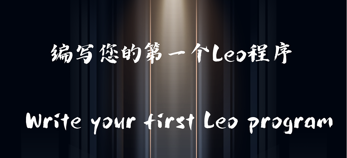编写您的第一个Leo程序 - container - Medium